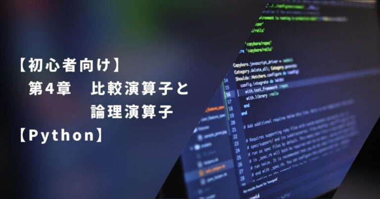 【初心者向け】第4章 比較演算子と論理演算子【Python】 - 初心者のためのIT学習塾