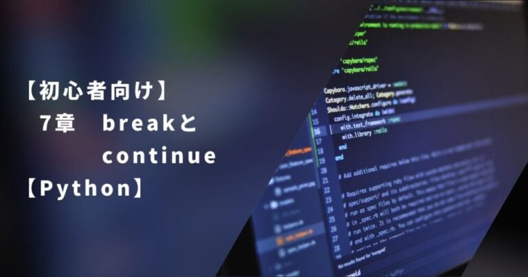 【初心者向け】7章 breakとcontinue【Python】 - 初心者のためのIT学習塾