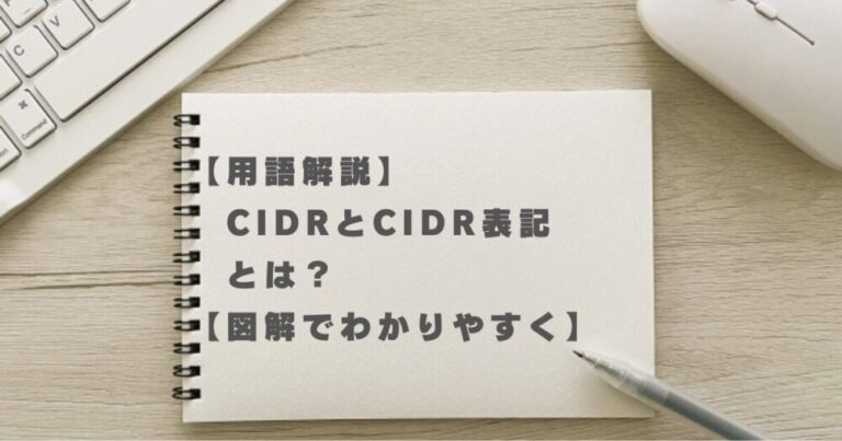 【用語解説】CIDRとCIDR表記とは?【図解でわかりやすく】 - 初心者のためのIT学習塾